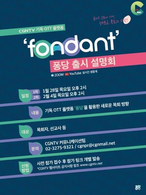 CGNTV, 기독 OTT 플랫폼 ‘퐁당’으로 새로운 목회 시작